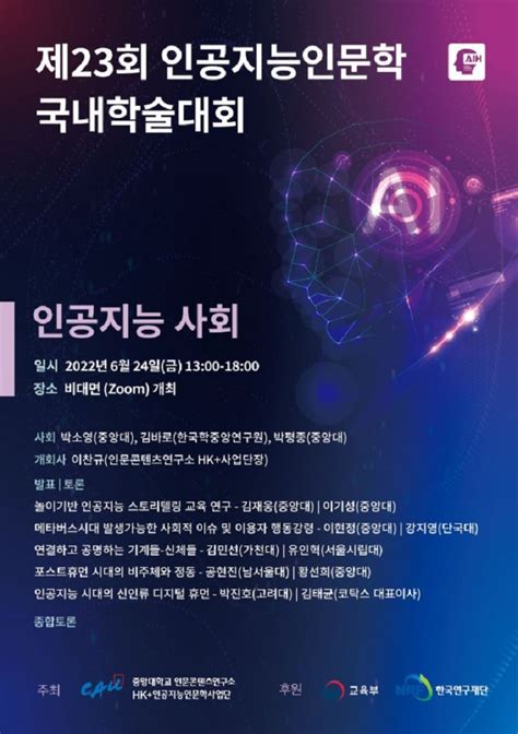 중앙대 인문콘텐츠연구소 24일 인공지능인문학 학술대회 개최 디지틀조선일보디조닷컴
