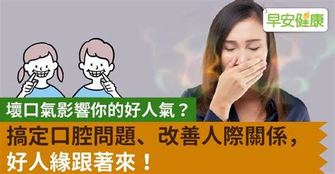 壞口氣影響你的好人氣？搞定口腔問題、改善人際關係，好人緣跟著來！