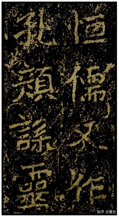 碑帖 郑道昭郑文公碑 知乎