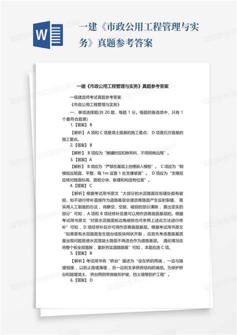 一建《市政公用工程管理与实务》真题参考答案word模板下载编号lxmwepxn熊猫办公