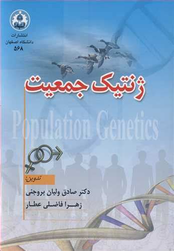 قیمت و خرید کتاب ژنتیک جمعیت اثر دکتر صادق ولیان بروجنی با تخفیف ویژه