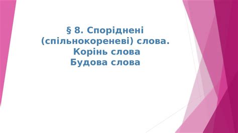 Споріднені спільнокореневі слова Корінь слова Лариса Варзацька 3 клас Презентація