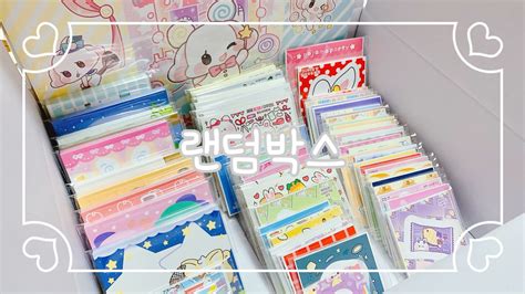 🎀 포장용품 랜덤박스∥장수동님 구성영상∥3배 랜덤박스 포용 스티커 랩핑지 유명자캐 윰자 떡메모지 인스 🎀 Youtube