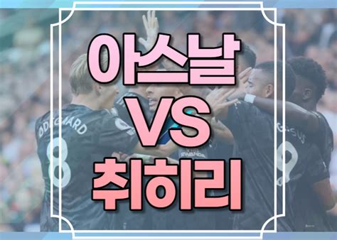 아스날 취히리 경기중계 사이트 무료 스포티비나우 Tvn 쿠팡플레이 다시보기 보러가기 하이라이트 재방송 생중계 방송 채널 좌표 모바일 링크 보는법 2022년11월4일 프리미어