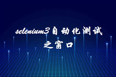 selenium3自动化测试之窗口 知乎