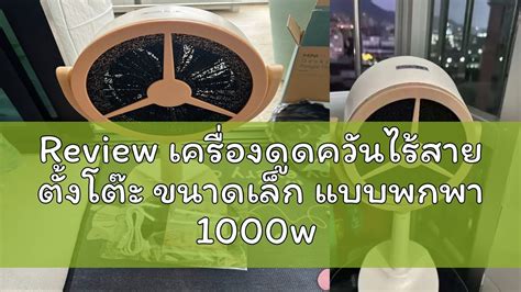 Review เครื่องดูดควันไร้สาย ตั้งโต๊ะ ขนาดเล็ก แบบพกพา 1000w ชาร์จ Usb พัดลมดูดควัน พัดลมระบาย เ