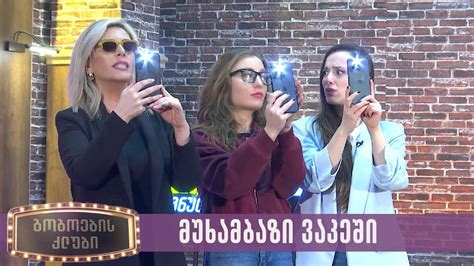 მუხამბაზი ვაკეში გოგოების კლუბი Youtube