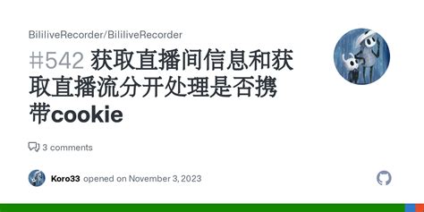 获取直播间信息和获取直播流分开处理是否携带cookie · Issue 542 · Bililiverecorderbililiverecorder · Github