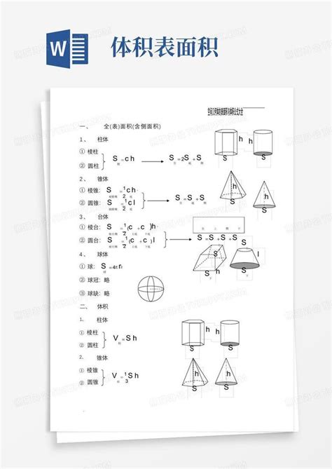 空间几何体的表面积和体积公式大全Word模板下载 编号lwmmxjbd 熊猫办公
