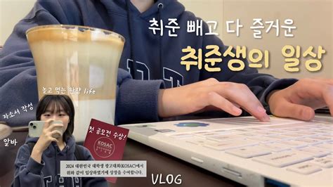 아직은 노는 게 더 좋은 취준생 일상 Vlog 자소서 • 카페알바 • 공모전 수상 • 절 피크닉 • 캠핑 Youtube