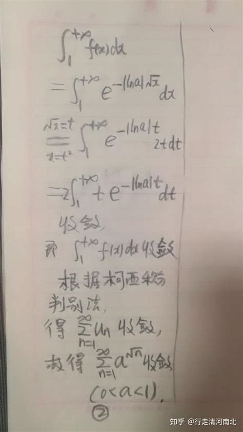 正项级数敛散性柯西积分判别法应用举例 知乎