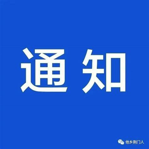 关于荆门圣境山滑翔基地一级起飞平台对外开放时间的通知 飞行员 游客 东宝区
