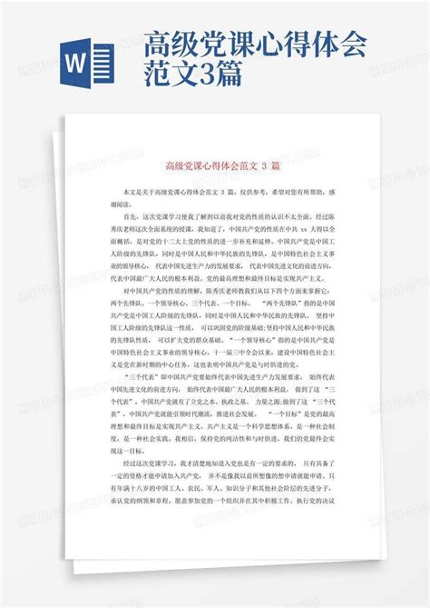 高级党课心得体会范文3篇word模板下载编号lpgwgzwe熊猫办公