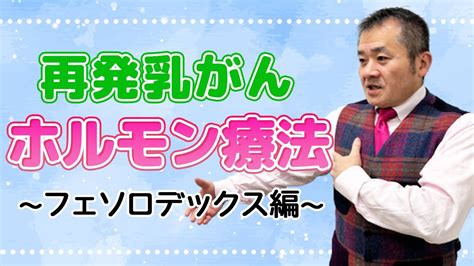 再発乳がんのホルモン療法フェソロデックス編 YouTube