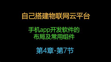 第4章第7节：手机app开发软件的开发布局及常用组件介绍 Youtube