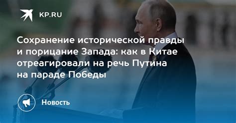 Сохранение исторической правды и порицание Запада как в Китае отреагировали на речь Путина на