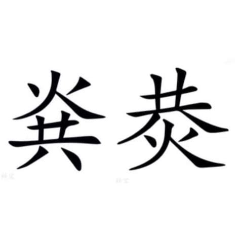 烎兲 On Gettr 烎兲 On Gettr