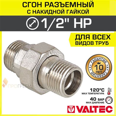 Сгон прямой 1/2" НР разъемный с накидной гайкой VALTEC, латунный ...