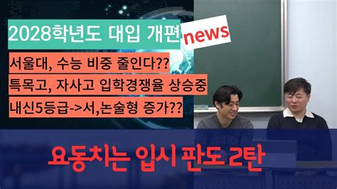 입시유신 입시뉴스 요동치는 입시 판도 2탄 2028학년도 대입 개편안 서울대 정시 비중 다운 특목고 자사고 입학 경쟁 뜨거워진다 내신서술형 논술형