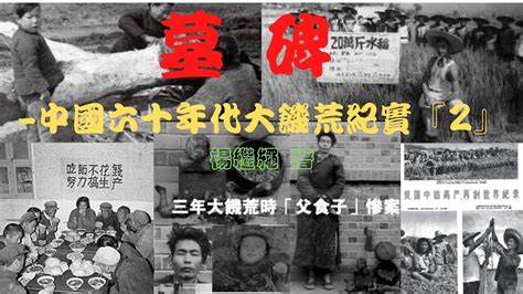 墓 碑 中国六十年代大饥荒纪实 杨继绳 著 『2』 三、河南省成了“大跃进”的旗帜 Youtube