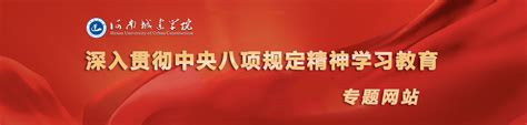 深入贯彻中央八项规定精神学习教育简报第1期 深入贯彻中央八项规定精神学习教育专题网站