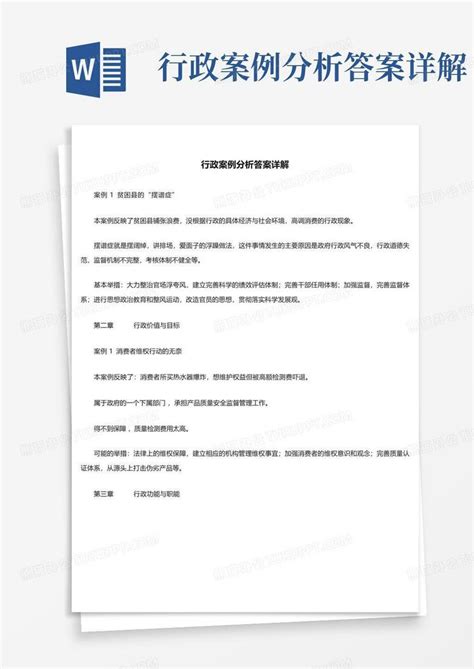 行政案例分析答案详解Word模板下载 编号lgjmwrbo 熊猫办公