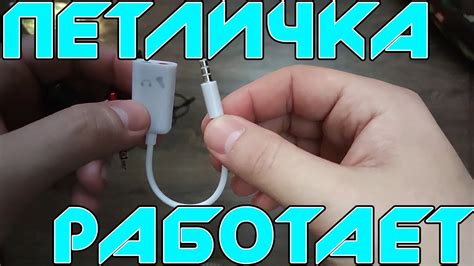 ПЕТЛИЧКА НЕ РАБОТАЕТ РЕШЕНИЕ ЕСТЬ Как подключить микрофон к телефону Микрофон к смартфону