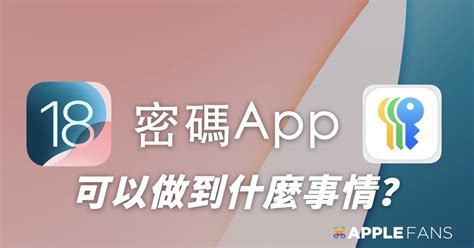 Ios 18 密碼 App 讓你快速查看、創建、編輯、管理你的密碼