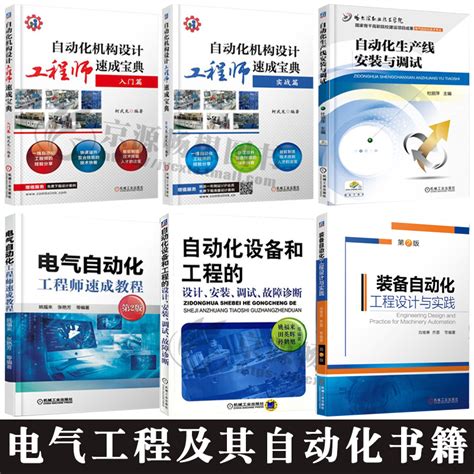 自动化机构设计工程师速成宝典入门与实战电气自动化工程师速成教程自动化生产线安装与调试故障诊断电气工程设计及自动化书籍 虎窝淘