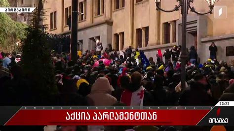 ვითარება პარლამენტთან ანა ბროლაძის ჩართვა Youtube