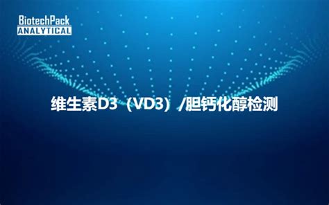 维生素D3VD3 胆钙化醇检测 哔哩哔哩
