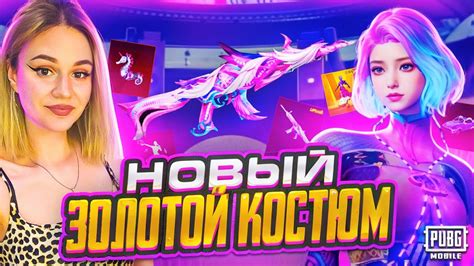 😍ЗАБРАЛА ЗОЛОТО НОВЫЙ СКАР В Pubg Mobile ЛУЧШИЙ Scar L В ИГРЕ ОТКРЫВАЮ НОВЫЙ КЕЙС В ПУБГ