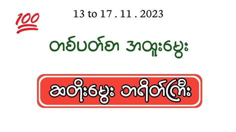 13 To 17 11 2023 တစ်ပတ်စာ အထူးမွေးဘရိတ် 2dkolynn 2d Youtube