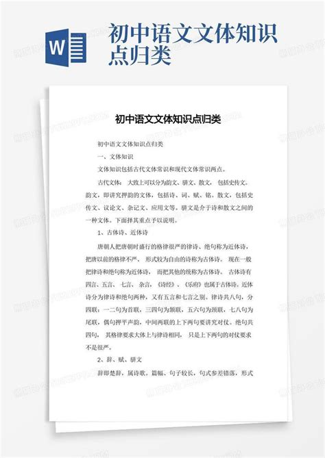 初中语文文体知识点归类Word模板下载 编号qmyvxkyk 熊猫办公