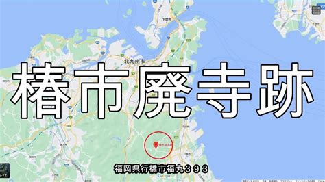 0100小さな旅 福岡県行橋市大字福丸393 椿市廃寺跡 ご案内 鶴田後聞 YouTube