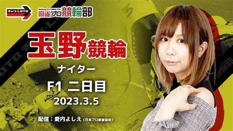 【競輪ライブ】35日ナイター玉野競輪二日目【競輪予想】 Youtube