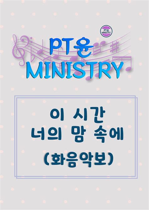 김수지 이 시간 너의 맘속에 보컬 3성부 화음 가사 코드 악보 By Pt윤