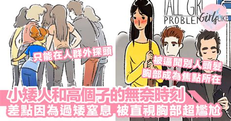 有一種難以觸及的身高—叫標準身高！矮小女生搭地鐵差點於人群中窒息；高個子被人直視胸部超尷尬！