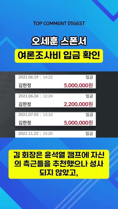 오세훈 스폰서 명태균 대선 여론조사비 1420만원 입금 내역 확인 댓글 이슈 뉴스 오세훈 명태균 Youtube