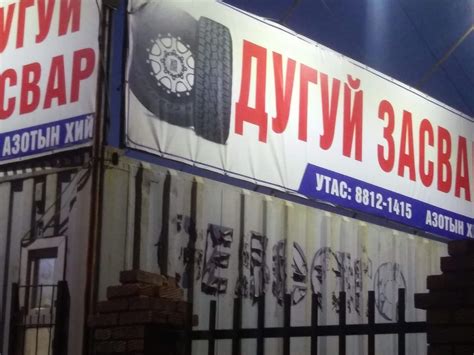 Дугуй Засвар