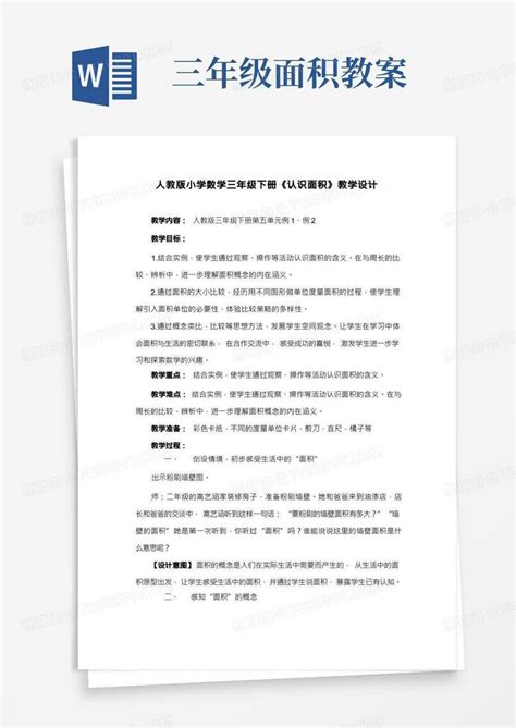 人教版小学数学三年级下册《认识面积》教案word模板下载 编号qrjjgkke 熊猫办公