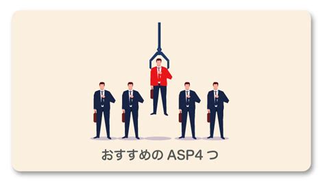アフィリエイトで月250万稼ぐボクが教える！おすすめasp4つ！