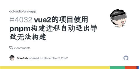 Vue2的项目使用pnpm构建进程自动退出导致无法构建 · Issue 4032 · Dcloudiouni App · Github