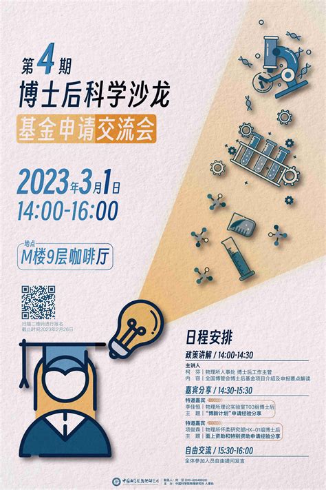 第四期博士后科学沙龙系列活动之博士后基金申请交流会 中国科学院物理研究所博士后