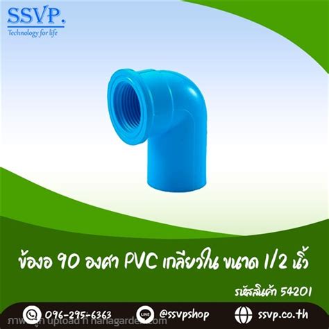 ข้องอ Pvc 90 องศา เกลียวใน ขนาด 1 2 สีฟ้า จ่ายเงินปลายทางได้ โมเดล 54201 โดยssvpshop จ