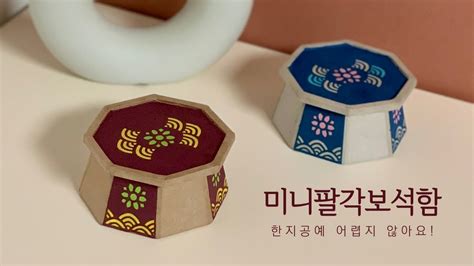 한지공예가 이렇게 쉽다고 한지공예 미니팔각보석함 만들기 D I Y Korean traditional craft YouTube