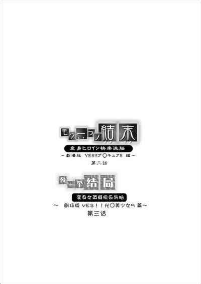 Mou Hitotsu No Ketsumatsu另一个结局 变身女英雄快乐洗脑 Yes 光之美少女5篇 第三话 Nhentai Hentai Doujinshi And Manga