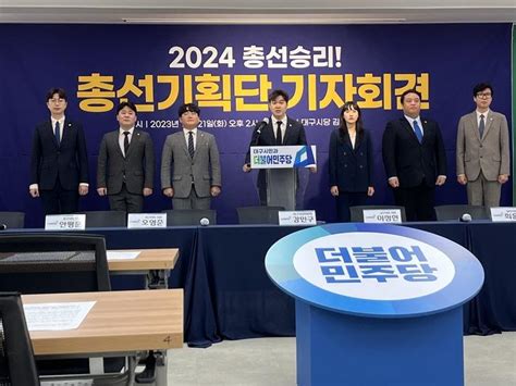 민주당 대구시당 평균연령 328세로 구성된 2024년 총선기획단 발표