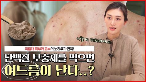 💪🏻운동 열심히 했더니 여드름이 ｜프로틴 파우더 등 보충제를 먹으면 여드름을 유발한다😰 꿀팁 가득 🤩 [누나네피부과