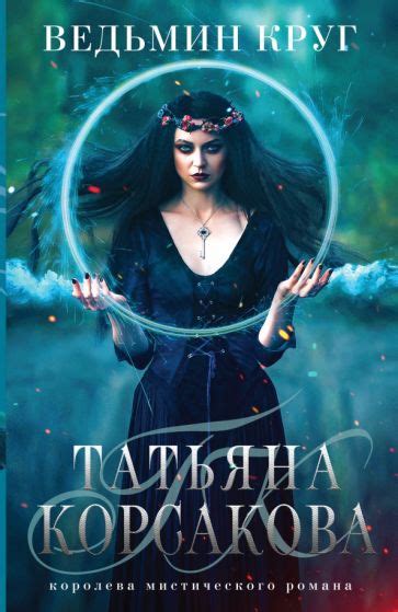 Книга: "Ведьмин круг" - Татьяна Корсакова. Купить книгу, читать ...